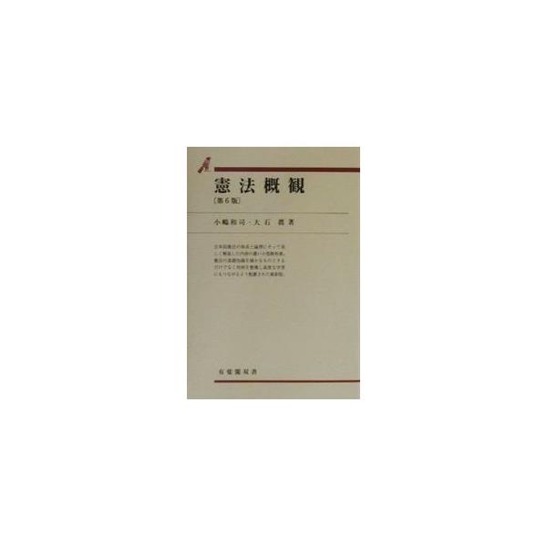 ■カテゴリ：中古本■ジャンル：政治・経済・法律 憲法■出版社：有斐閣■出版社シリーズ：有斐閣双書■本のサイズ：単行本■発売日：2001/03/01■カナ：ケンポウガイカン オオイシマコト