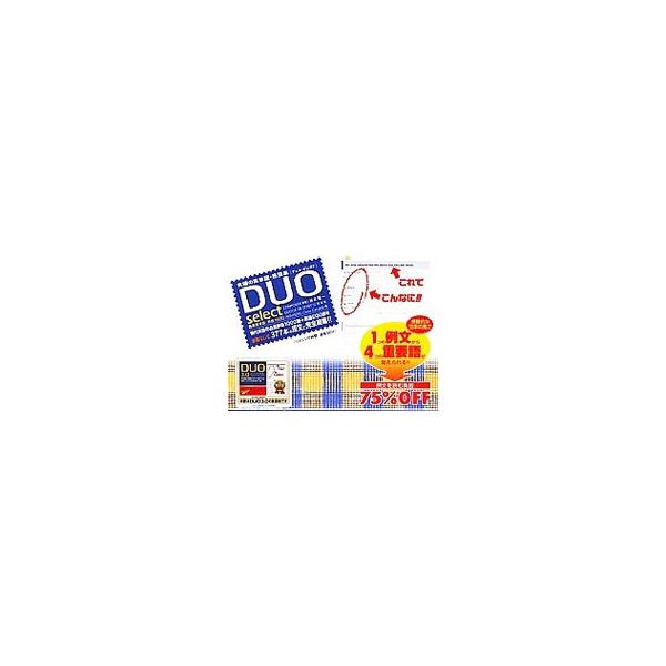 ■カテゴリ：中古本■ジャンル：産業・学術・歴史 英語■出版社：アイシーピー■出版社シリーズ：■本のサイズ：新書■発売日：2001/03/01■カナ：デュオセレクト スズキヨウイチ