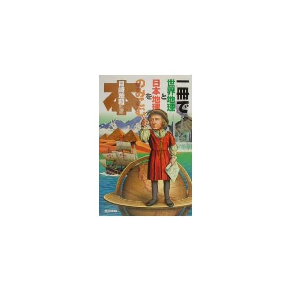 ■カテゴリ：中古本■ジャンル：料理・趣味・児童 地図・旅行記■出版社：東京書籍■出版社シリーズ：■本のサイズ：単行本■発売日：2001/04/01■カナ：イッサツデセカイチリトニホンチリオノミコムホン メザキシゲカズ