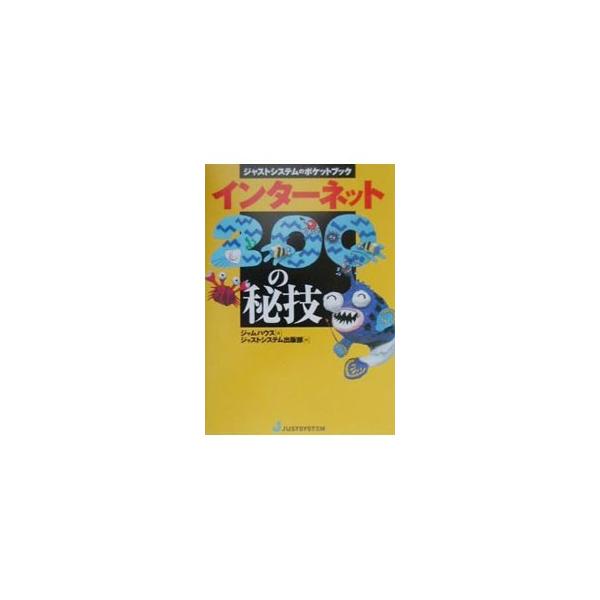 ■カテゴリ：中古本■ジャンル：女性・生活・コンピュータ ホームページ・インターネット■出版社：ジャストシステム■出版社シリーズ：ジャストシステムのポケットブック■本のサイズ：単行本■発売日：2001/04/09■カナ：インターネット２００ノ...
