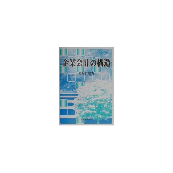 ■カテゴリ：中古本■ジャンル：ビジネス 経理・会計■出版社：税務経理協会■出版社シリーズ：■本のサイズ：単行本■発売日：2001/04/01■カナ：キギョウカイケイノコウゾウ テルヤユキオ