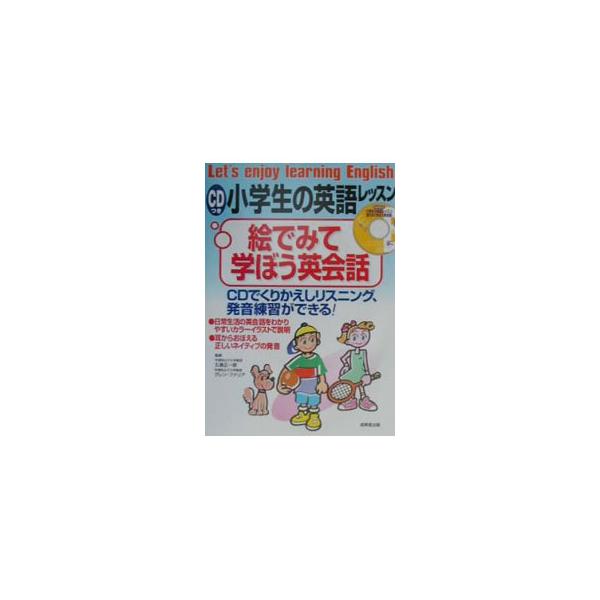 ■カテゴリ：中古本■ジャンル：産業・学術・歴史 英語■出版社：成美堂出版■出版社シリーズ：■本のサイズ：単行本■発売日：2001/04/01■カナ：シーディーツキショウガクセイノエイゴレッスンエデミテマナボウエイカイワ グレンファリア