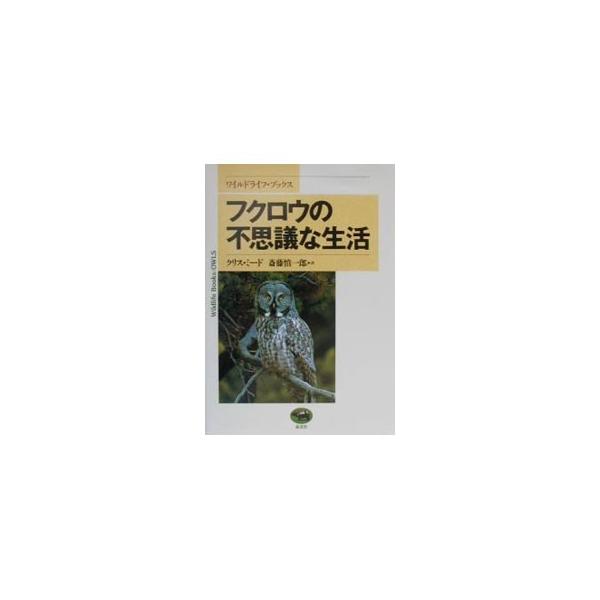 ■カテゴリ：中古本■ジャンル：産業・学術・歴史 動物■出版社：晶文社■出版社シリーズ：ワイルドライフ・ブックス■本のサイズ：単行本■発売日：2001/04/10■カナ：フクロウノフシギナセイカツ クリスミード