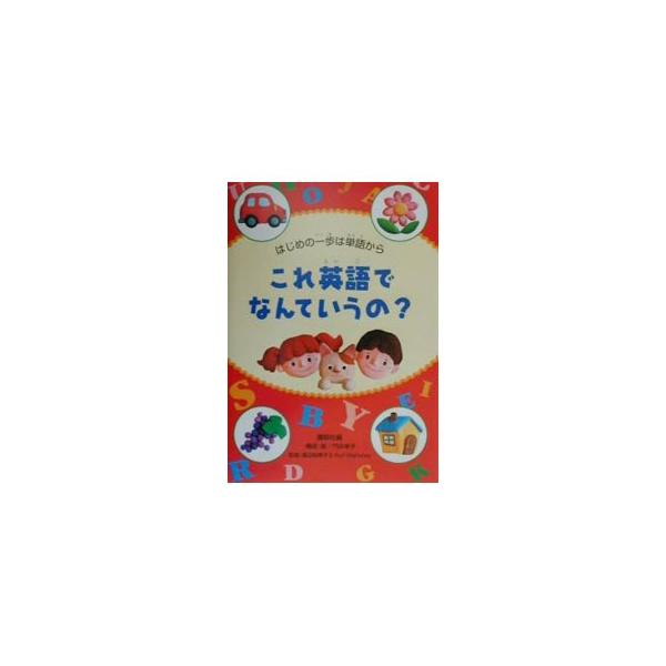 ■カテゴリ：中古本■ジャンル：産業・学術・歴史 英語■出版社：講談社■出版社シリーズ：■本のサイズ：単行本■発売日：2001/03/01■カナ：コレエイゴデナンテイウノ ＫＵＲＴＭＡＨＯＮＥＹ