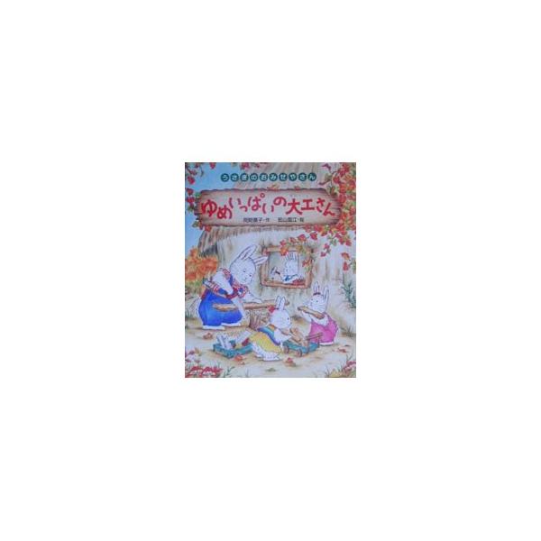 ■カテゴリ：中古本■ジャンル：料理・趣味・児童 児童読み物■出版社：ポプラ社■出版社シリーズ：うさぎのおみせやさん■本のサイズ：単行本■発売日：2001/04/01■カナ：ユメイッパイノダイクサン ワカヤマユキエ