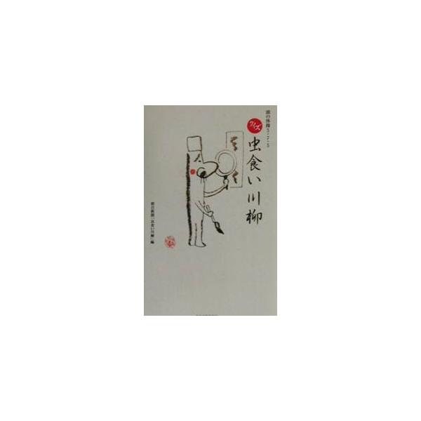 ■カテゴリ：中古本■ジャンル：料理・趣味・児童 詩歌・和歌・俳句■出版社：角川春樹事務所■出版社シリーズ：Ｈａｒｕｋｉ　ｂｏｏｋｓ■本のサイズ：新書■発売日：2001/04/01■カナ：クイズムシクイセンリュウ アサヒシンブンシャ