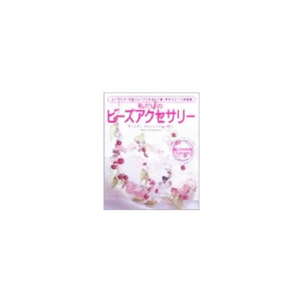 ■カテゴリ：中古本■ジャンル：料理・趣味・児童 手芸その他■出版社：主婦の友社■出版社シリーズ：主婦の友生活シリーズ■本のサイズ：単行本■発売日：2001/05/01■カナ：ワタクシダケノビーズアクセサリー