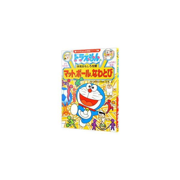 ■カテゴリ：中古本■ジャンル：スポーツ・健康・医療 トレーニング/スポーツ科学■出版社：小学館■出版社シリーズ：■本のサイズ：単行本■発売日：2001/04/20■カナ：ドラエモンノタイイクオモシロコウリャクマットボールナワトビドラエモンノ...