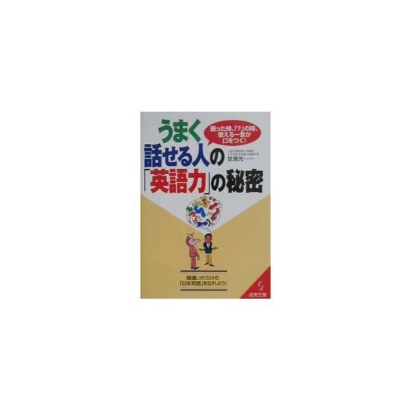 ■カテゴリ：中古本■ジャンル：産業・学術・歴史 英語■出版社：成美堂出版■出版社シリーズ：成美文庫■本のサイズ：文庫■発売日：2001/04/01■カナ：ウマクハナセルヒトノエイゴリョクノヒミツ セラコウ