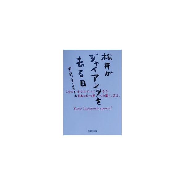 ■カテゴリ：中古本■ジャンル：スポーツ・健康・医療 トレーニング/スポーツ科学■出版社：日本文化出版■出版社シリーズ：■本のサイズ：単行本■発売日：2001/04/01■カナ：マツイガジャイアンツオサルヒ マーティキーナート