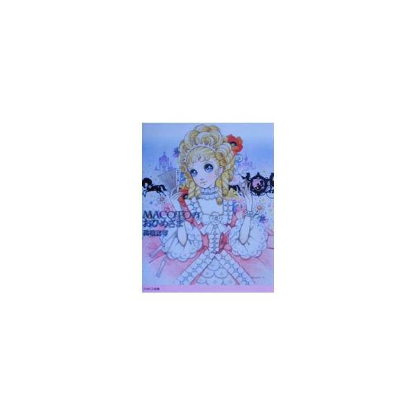 ■カテゴリ：中古本■ジャンル：女性・生活・コンピュータ 絵画■出版社：ＰＡＲＣＯ事業局出版部■出版社シリーズ：■本のサイズ：単行本■発売日：2001/04/01■カナ：マコトノオヒメサマ タカハシマコト