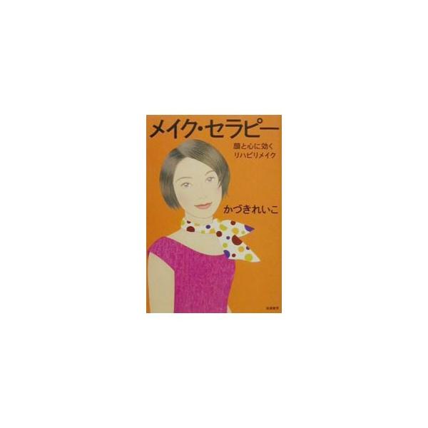 ■カテゴリ：中古本■ジャンル：女性・生活・コンピュータ メイク■出版社：筑摩書房■出版社シリーズ：■本のサイズ：単行本■発売日：2001/04/10■カナ：メイクセラピーカオトココロニキクリハビリメイク カヅキレイコ