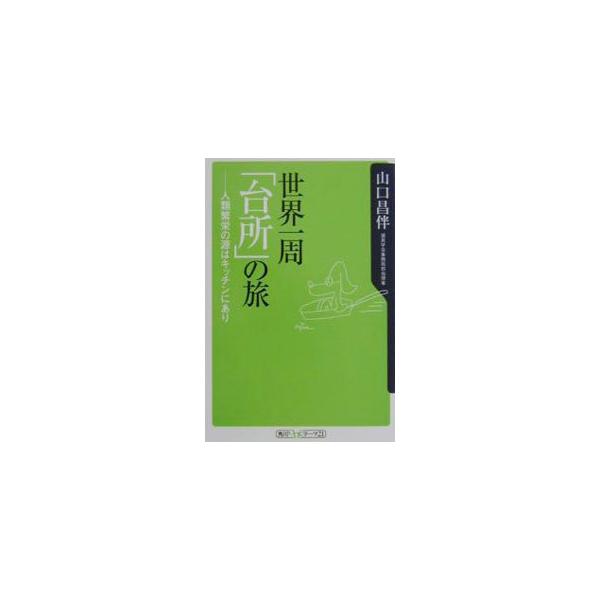 ■カテゴリ：中古本■ジャンル：産業・学術・歴史 民族・風習■出版社：角川書店■出版社シリーズ：角川ｏｎｅテーマ２１■本のサイズ：新書■発売日：2001/04/01■カナ：セカイイッシュウダイドコロノタビ ヤマグチマサトモ