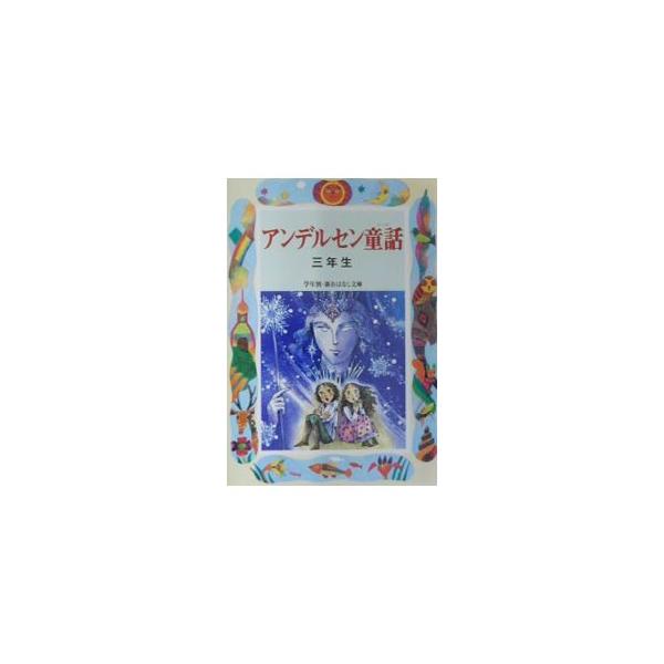 ■カテゴリ：中古本■ジャンル：料理・趣味・児童 児童読み物■出版社：偕成社■出版社シリーズ：学年別／新おはなし文庫■本のサイズ：単行本■発売日：2001/04/01■カナ：アンデルセンドウワ３ネンセイ ハンスクリスチャンアンデルセン