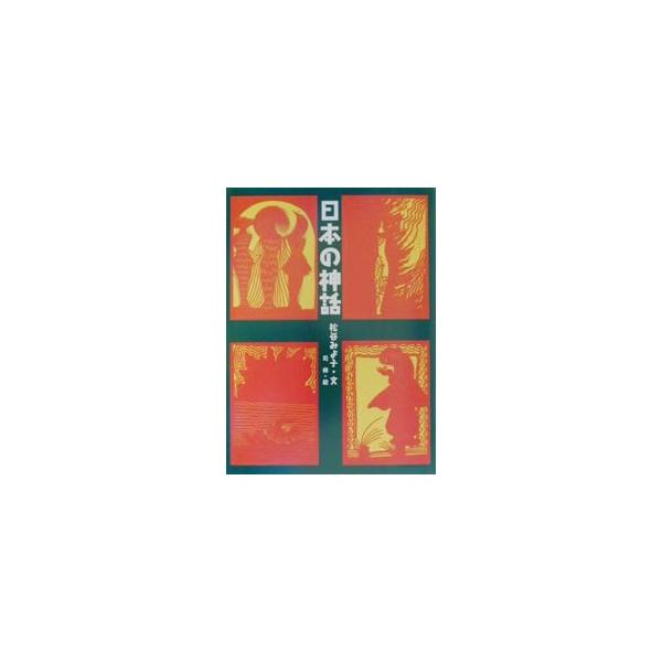 ■カテゴリ：中古本■ジャンル：料理・趣味・児童 児童読み物■出版社：のら書店■出版社シリーズ：■本のサイズ：単行本■発売日：2001/04/01■カナ：ニホンノシンワ ツカサオサム