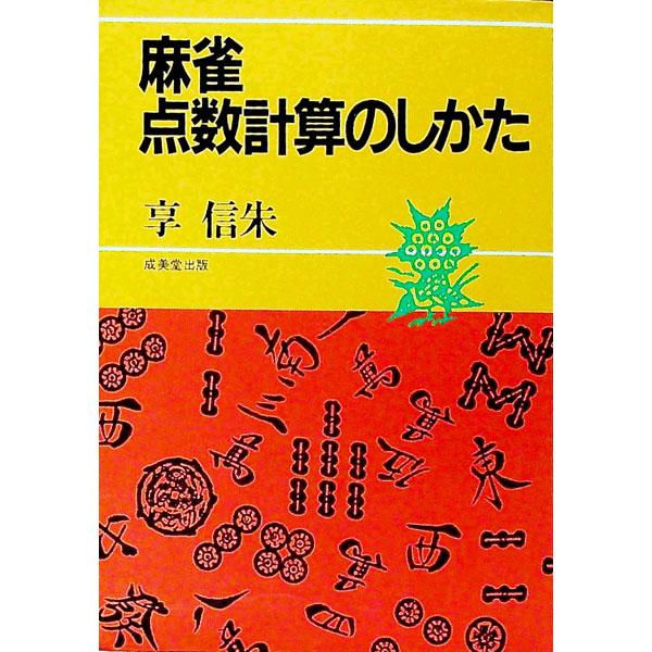 ■カテゴリ：中古本■ジャンル：料理・趣味・児童 その他娯楽■出版社：成美堂出版■出版社シリーズ：■本のサイズ：文庫■発売日：1996/05/20■カナ：マアジャンテンシュウケイサンノシカタ キョウシンシュ
