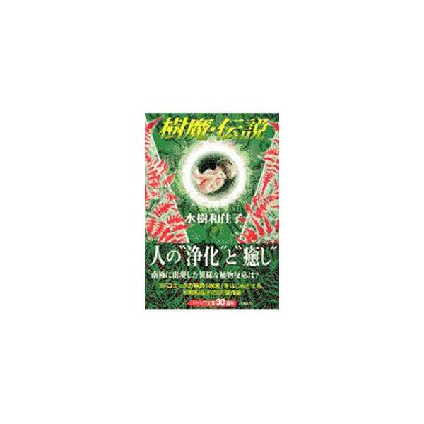 ■カテゴリ：中古コミック■ジャンル：復刻・愛蔵・文庫■出版社：早川書房■掲載紙：ハヤカワ文庫■本のサイズ：文庫版■発売日：2001/01/10■カナ：ジュマデンセツ ミズキワカ
