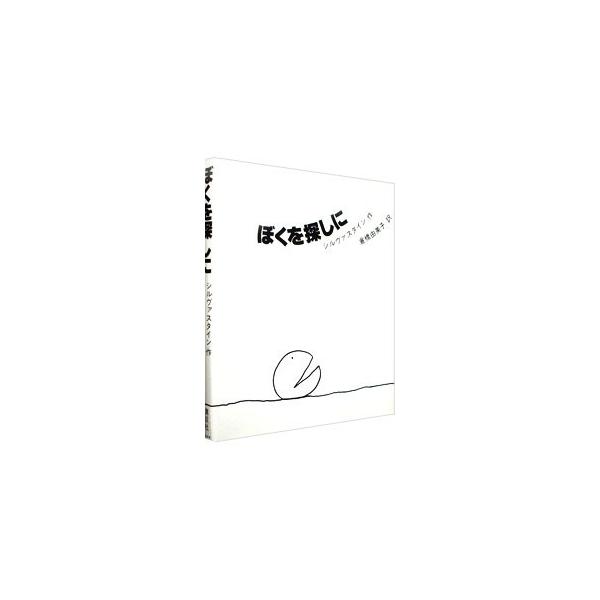 ■カテゴリ：中古本■ジャンル：料理・趣味・児童 絵本■出版社：講談社■出版社シリーズ：■本のサイズ：単行本■発売日：1977/04/24■カナ：ボクヲサガシニ シェルシルヴァスタイン