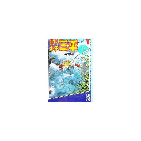 ■カテゴリ：中古コミック■ジャンル：復刻・愛蔵・文庫■出版社：講談社■掲載紙：講談社漫画文庫■本のサイズ：文庫版■発売日：2000/07/12■カナ：ツリキチサンペイ０１アユツリヘン ヤグチタカオ