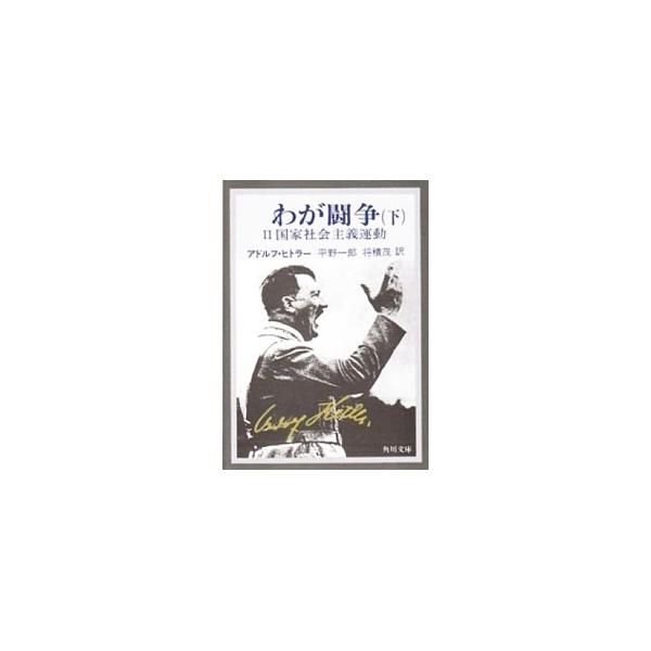 ■カテゴリ：中古本■ジャンル：政治・経済・法律 政治学■出版社：角川書店■出版社シリーズ：角川文庫ソフィア■本のサイズ：文庫■発売日：1973/10/20■カナ：ワガトウソウ３ アドルフヒトラー