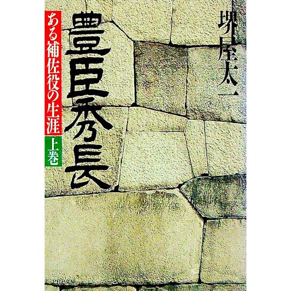 ■カテゴリ：中古本■ジャンル：ビジネス 企業・経営■出版社：ＰＨＰ研究所■出版社シリーズ：ＰＨＰ文庫■本のサイズ：文庫■発売日：1988/04/15■カナ：トヨトミヒデナガ１ サカイヤタイチ