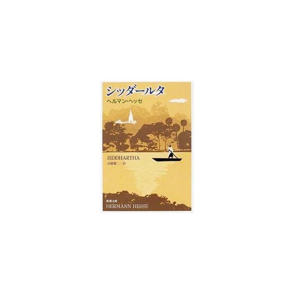 ■カテゴリ：中古本■ジャンル：文芸 小説一般■出版社：新潮社■出版社シリーズ：新潮文庫■本のサイズ：文庫■発売日：1971/02/15■カナ：シッダールタ ヘッセ