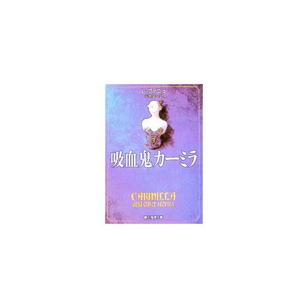 ■カテゴリ：中古本■ジャンル：文芸 小説一般■出版社：東京創元社■出版社シリーズ：創元推理文庫■本のサイズ：文庫■発売日：1970/04/10■カナ：キュウケツキカーミラ レファニュ