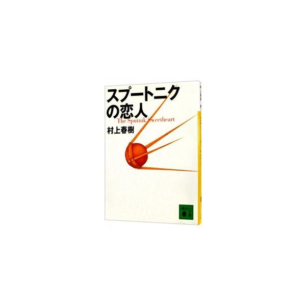 ■カテゴリ：中古本■ジャンル：文芸 小説一般■出版社：講談社■出版社シリーズ：講談社文庫■本のサイズ：文庫■発売日：2001/04/01■カナ：スプートニクノコイビト ムラカミハルキ