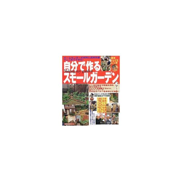 ■カテゴリ：中古本■ジャンル：料理・趣味・児童 園芸■出版社：主婦の友社■出版社シリーズ：主婦の友生活シリーズ■本のサイズ：単行本■発売日：2001/05/01■カナ：ジブンデツクルスモールガーデン