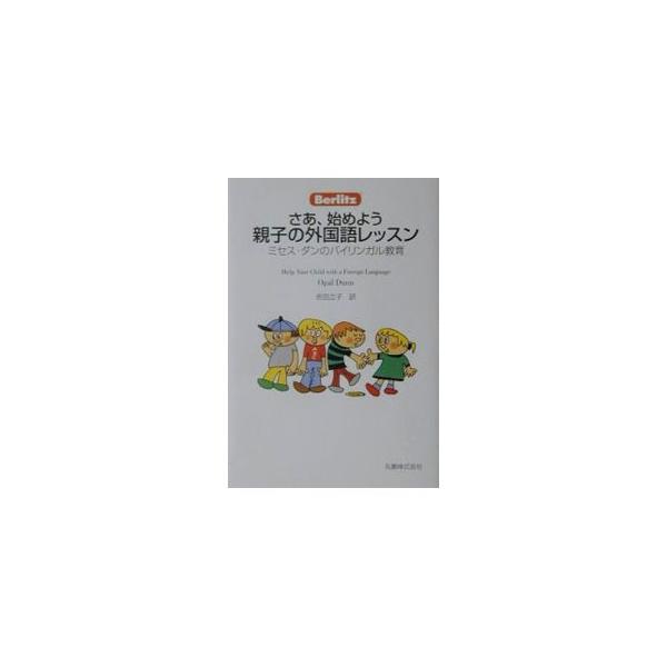 ■カテゴリ：中古本■ジャンル：産業・学術・歴史 言語・ことばその他■出版社：丸善■出版社シリーズ：■本のサイズ：単行本■発売日：2001/04/01■カナ：サアハジメヨウオヤコノガイコクゴレッスン オパールダン