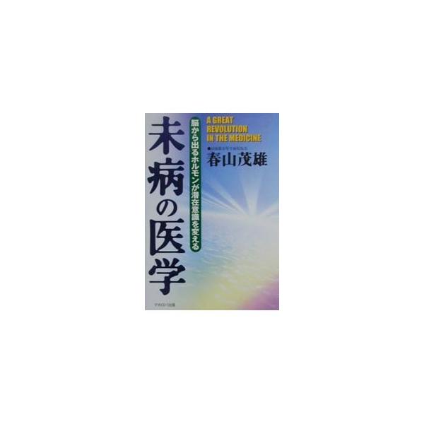 ■カテゴリ：中古本■ジャンル：スポーツ・健康・医療 健康法■出版社：マホロバ■出版社シリーズ：■本のサイズ：単行本■発売日：2001/04/01■カナ：ミビョウノイガク ハルヤマシゲオ