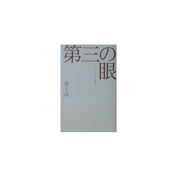 ■カテゴリ：中古本■ジャンル：女性・生活・コンピュータ 芸術・美術■出版社：広済堂出版■出版社シリーズ：広済堂ライブラリー■本のサイズ：単行本■発売日：2001/05/01■カナ：ダイサンノメ ミナトチヒロ