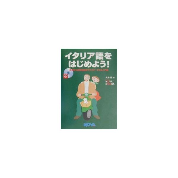 ■カテゴリ：中古本■ジャンル：産業・学術・歴史 その他外国語■出版社：ノヴァ■出版社シリーズ：Ｎｏｖａ　ｂｏｏｋｓ■本のサイズ：単行本■発売日：2001/04/01■カナ：イタリアゴオハジメヨウ タケダヨシミ