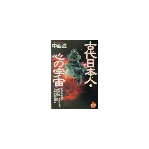 ■カテゴリ：中古本■ジャンル：産業・学術・歴史 哲学・思想■出版社：日本放送出版協会■出版社シリーズ：ＮＨＫライブラリー■本のサイズ：文庫■発売日：2001/04/01■カナ：コダイニホンジンココロノウチュウ ナカニシススム