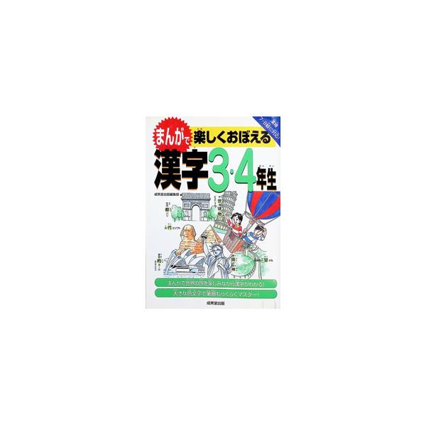 ■カテゴリ：中古本■ジャンル：産業・学術・歴史 言語・ことばその他■出版社：成美堂出版■出版社シリーズ：■本のサイズ：単行本■発売日：2001/05/01■カナ：マンガデタノシクオボエルカンジサンヨネンセイ セイビドウシュッパン