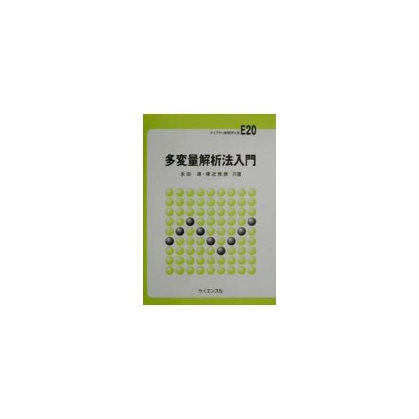 ■カテゴリ：中古本■ジャンル：産業・学術・歴史 数学■出版社：サイエンス社■出版社シリーズ：ライブラリ新数学大系■本のサイズ：単行本■発売日：2001/04/01■カナ：タヘンリョウカイセキホウニュウモン ムネチカマサヒコ
