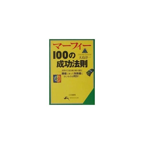 ■カテゴリ：中古本■ジャンル：ビジネス 自己啓発■出版社：三笠書房■出版社シリーズ：知的生きかた文庫■本のサイズ：文庫■発売日：2001/05/01■カナ：マーフィーヒャクノセイコウホウソク オオシマジュンイチ