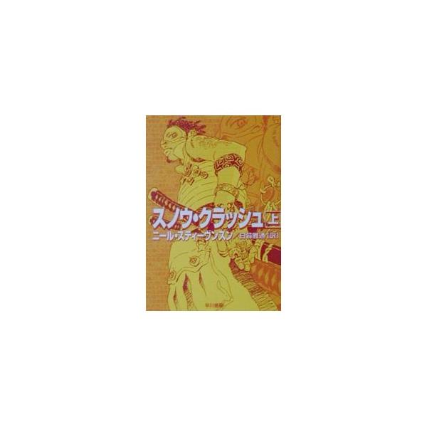 ■カテゴリ：中古本■ジャンル：文芸 小説一般■出版社：早川書房■出版社シリーズ：ハヤカワ文庫　ＳＦ■本のサイズ：文庫■発売日：2001/04/30■カナ：スノウクラッシュ１ ニールスティーヴンスン