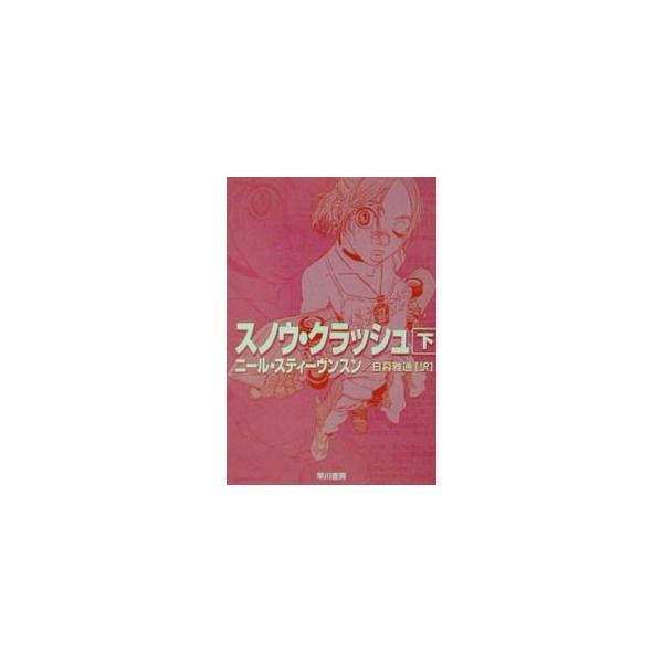 ■カテゴリ：中古本■ジャンル：文芸 小説一般■出版社：早川書房■出版社シリーズ：ハヤカワ文庫　ＳＦ■本のサイズ：文庫■発売日：2001/04/30■カナ：スノウクラッシュ３ ニールスティーヴンスン