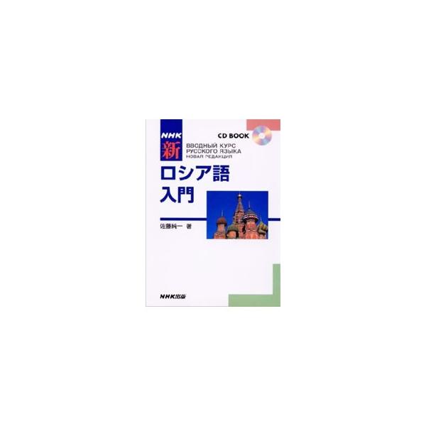 ■カテゴリ：中古本■ジャンル：産業・学術・歴史 その他外国語■出版社：日本放送出版協会■出版社シリーズ：ＣＤブック■本のサイズ：単行本■発売日：2001/03/01■カナ：エヌエイチケーシンロシアゴニュウモン サトウジュンイチ
