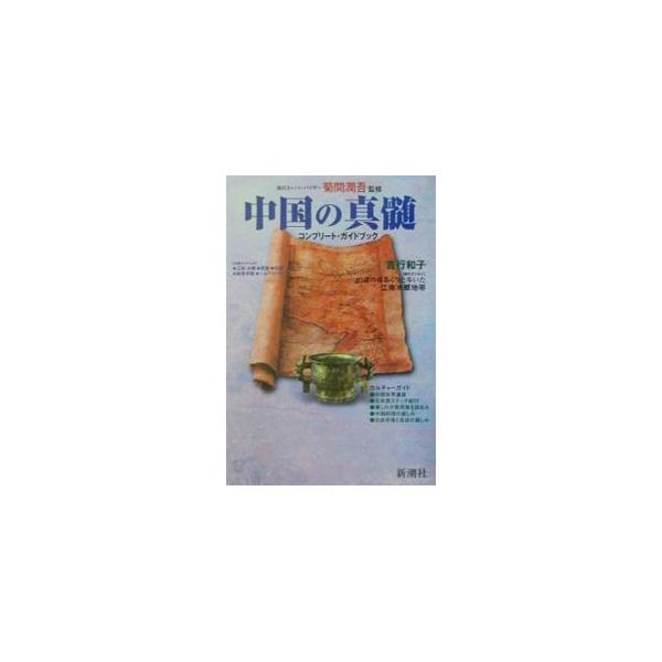 ■カテゴリ：中古本■ジャンル：料理・趣味・児童 地図・旅行記■出版社：新潮社■出版社シリーズ：コンプリート・ガイドブック■本のサイズ：単行本■発売日：2001/04/01■カナ：チュウゴクノシンズイ キクマジュンゴ