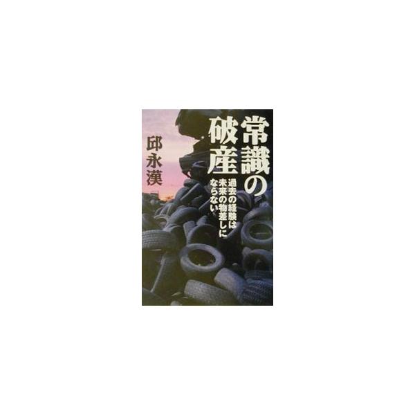 ■カテゴリ：中古本■ジャンル：政治・経済・法律 社会その他■出版社：経済界■出版社シリーズ：■本のサイズ：単行本■発売日：2001/04/01■カナ：ジョウシキノハサン キュウエイカン