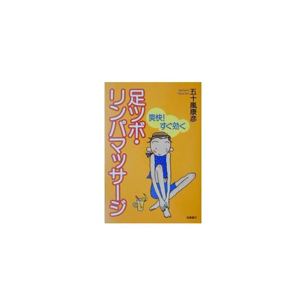 ■カテゴリ：中古本■ジャンル：スポーツ・健康・医療 医療■出版社：高橋書店■出版社シリーズ：■本のサイズ：単行本■発売日：2001/05/01■カナ：アシツボリンパマッサージ イガラシヤスヒコ