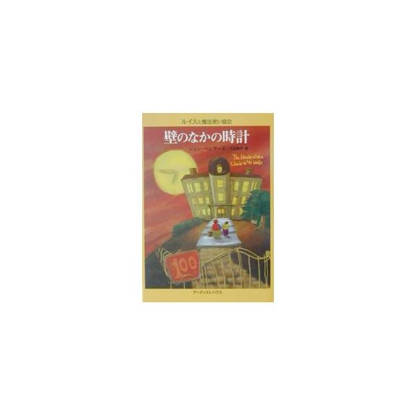 ■カテゴリ：中古本■ジャンル：料理・趣味・児童 児童読み物■出版社：アーティストハウス■出版社シリーズ：ルイスと魔法使い協会■本のサイズ：単行本■発売日：2001/04/25■カナ：カベノナカノトケイ ジョンベレアーズ