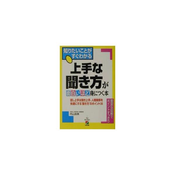 ■カテゴリ：中古本■ジャンル：産業・学術・歴史 言語・ことばその他■出版社：中経出版■出版社シリーズ：知りたいことがすぐわかる■本のサイズ：単行本■発売日：2001/04/01■カナ：ジョウズナキキカタガオモシロイホドミニツクホン ウチヤマタツミ