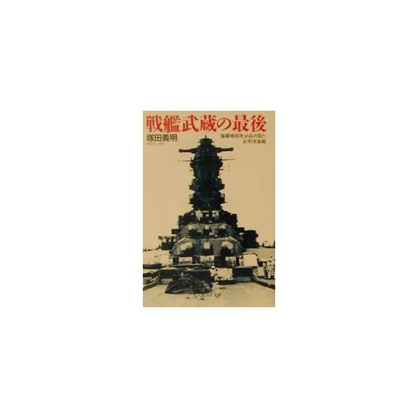 ■カテゴリ：中古本■ジャンル：産業・学術・歴史 ドキュメント・手記■出版社：光人社■出版社シリーズ：光人社ＮＦ文庫■本のサイズ：文庫■発売日：2001/05/01■カナ：センカンムサシノサイゴ ツカダヨシアキ