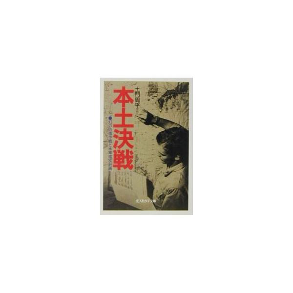 ■カテゴリ：中古本■ジャンル：産業・学術・歴史 日本の歴史■出版社：光人社■出版社シリーズ：光人社ＮＦ文庫■本のサイズ：文庫■発売日：2001/05/01■カナ：ホンドケッセン ドモンシュウヘイ