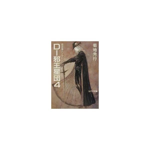 ■カテゴリ：中古本■ジャンル：文芸 小説一般■出版社：朝日ソノラマ■出版社シリーズ：ソノラマ文庫■本のサイズ：文庫■発売日：2001/04/30■カナ：バンパイアハンター１２ディージャオウセイダン キクチヒデユキ