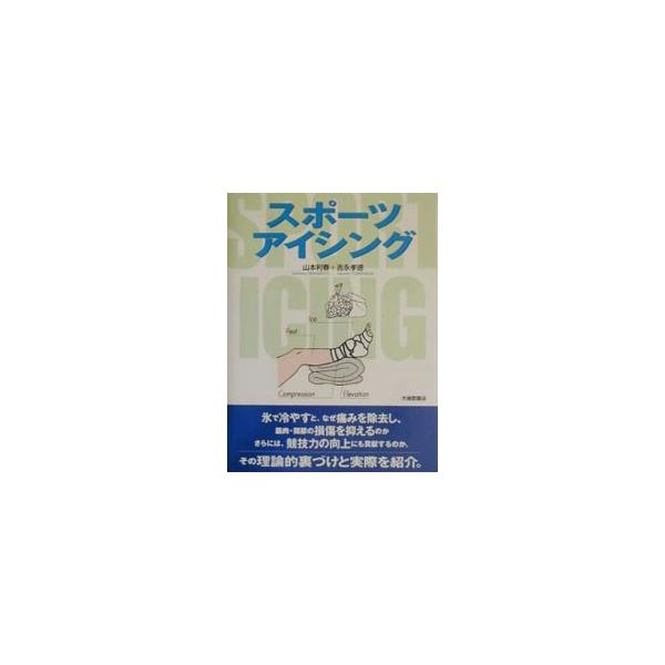 ■カテゴリ：中古本■ジャンル：スポーツ・健康・医療 トレーニング/スポーツ科学■出版社：大修館書店■出版社シリーズ：■本のサイズ：単行本■発売日：2001/05/01■カナ：スポーツアイシング ヨシナガタカノリ