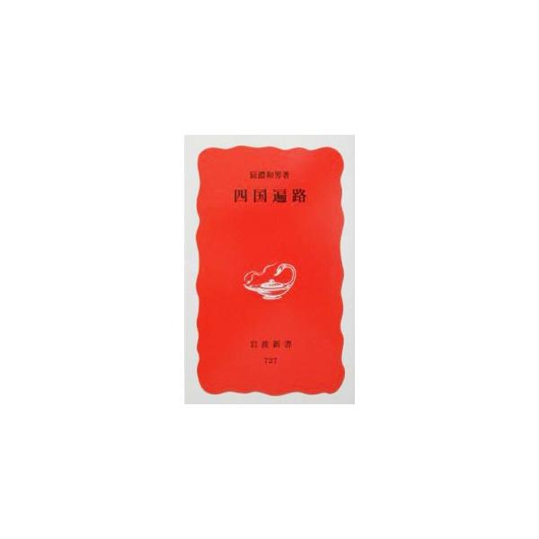 ■カテゴリ：中古本■ジャンル：産業・学術・歴史 仏教■出版社：岩波書店■出版社シリーズ：岩波新書　新赤版■本のサイズ：新書■発売日：2001/04/01■カナ：シコクヘンロ タツノカズオ